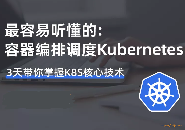 基于dockers+k8s的企业级devops实战训练营(完结无密) - 独角兽资源站