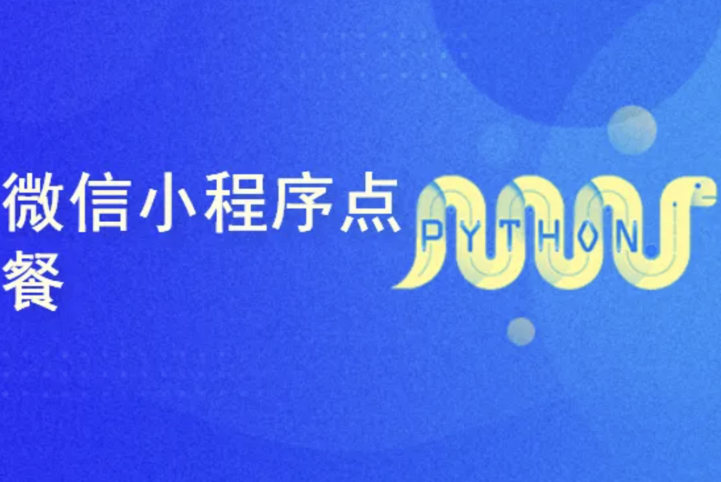 0基础Python趣味AI项目(高清) - 独角兽资源站